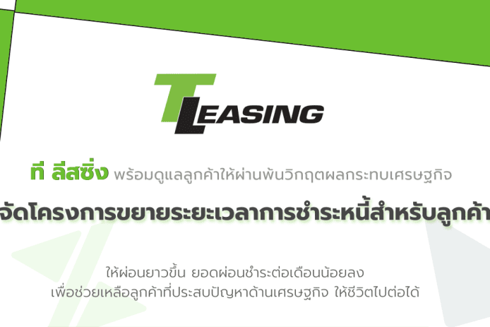 ข่าวสารและกิจกรรม Archive - TLeasing