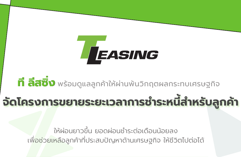 ข่าวสาร กิจกรรมและโปรโมชัน - TLeasing