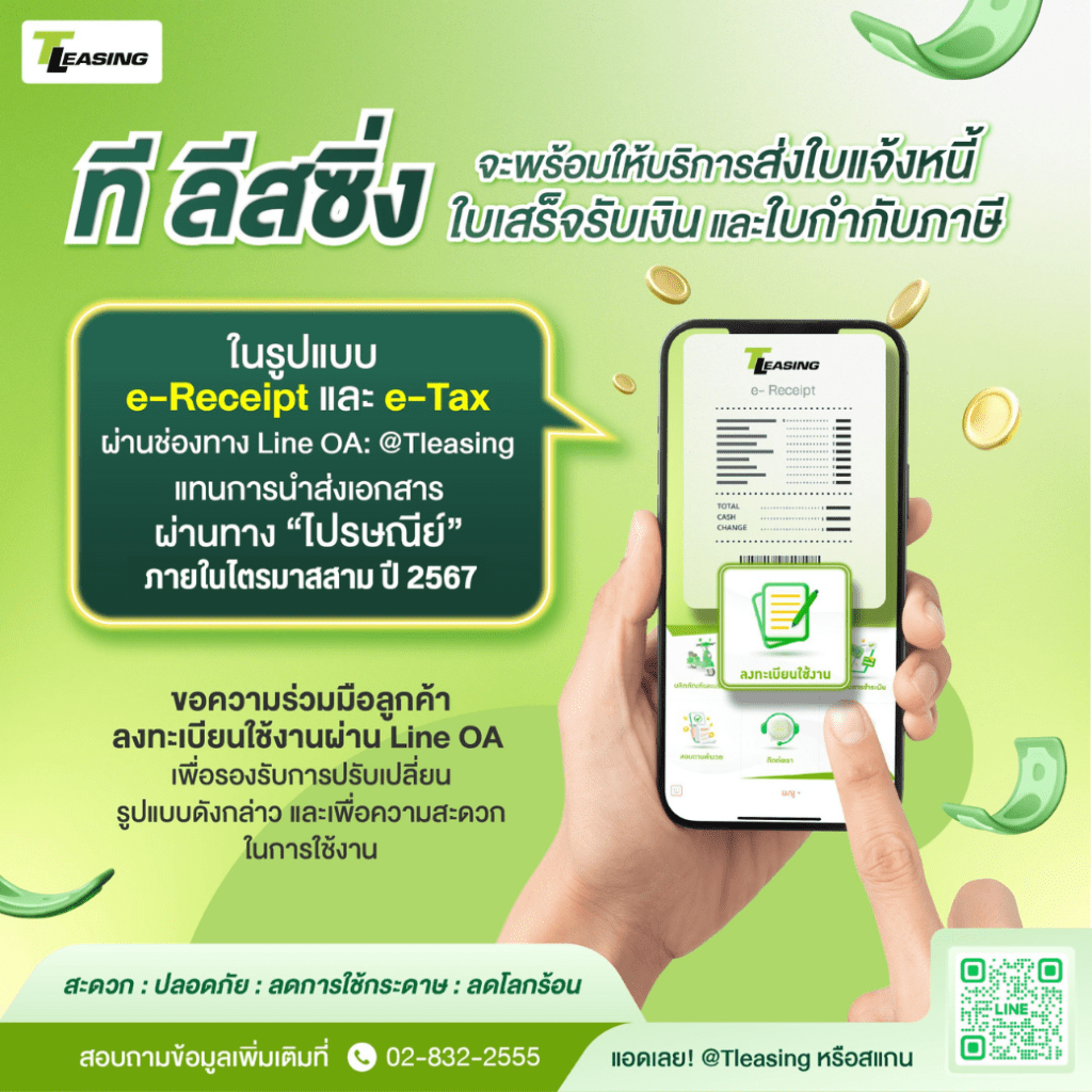 วิธีลงทะเบียนใช้งาน Line OA @Tleasing เพื่อรับ e-Receipt & e-Tax - TLeasing