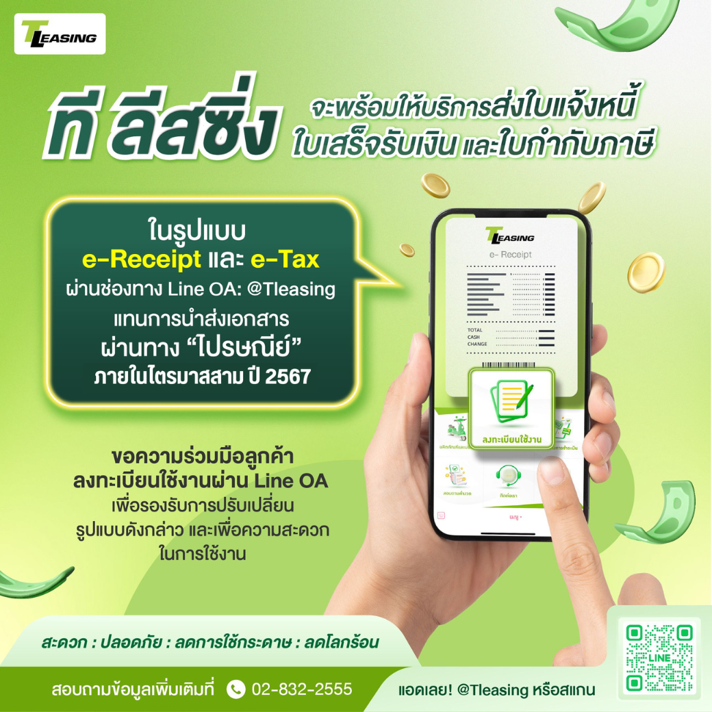 วิธีลงทะเบียนใช้งาน Line OA @Tleasing เพื่อรับ e-Receipt & e-Tax - TLeasing