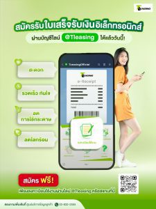 วิธีลงทะเบียนใช้งาน Line OA @Tleasing เพื่อรับใบเสร็จรับเงินอิเล็กทรอนิกส์ - TLeasing