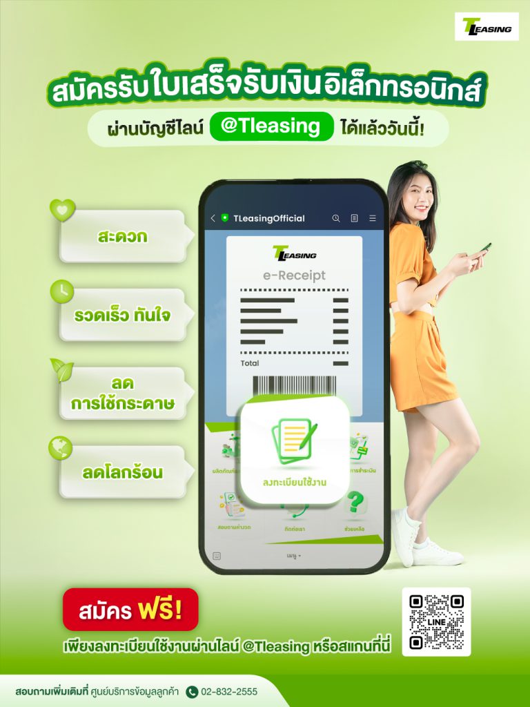 วิธีลงทะเบียนใช้งาน Line OA @Tleasing เพื่อรับใบเสร็จรับเงินอิเล็กทรอนิกส์ - TLeasing