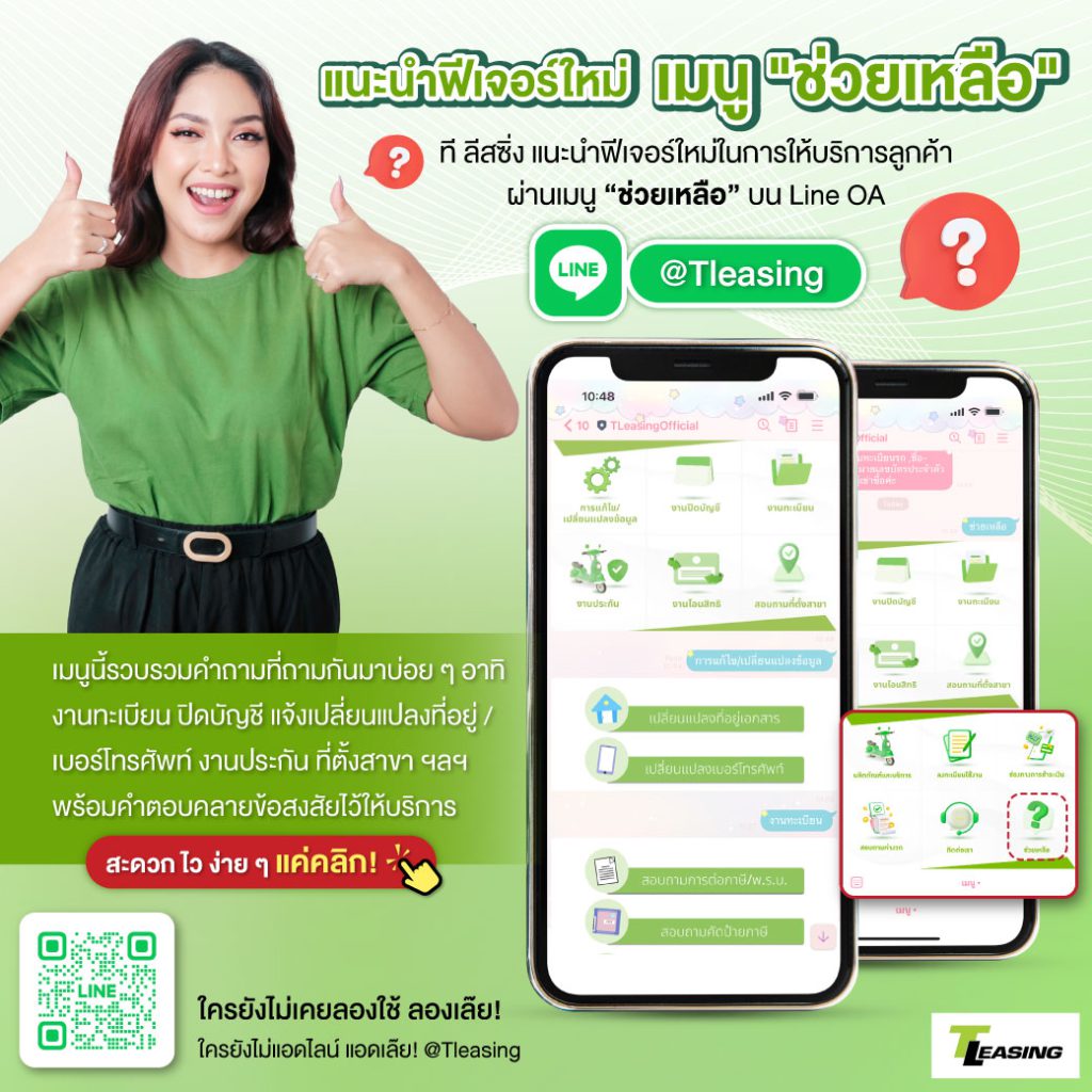แนะนำฟีเจอร์ใหม่ เมนู "ช่วยเหลือ" บน Line OA - TLeasing